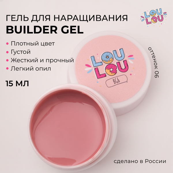 Гель моделирующий камуфлирующий для ногтей Builder Gel LOULOU 15 мл ...