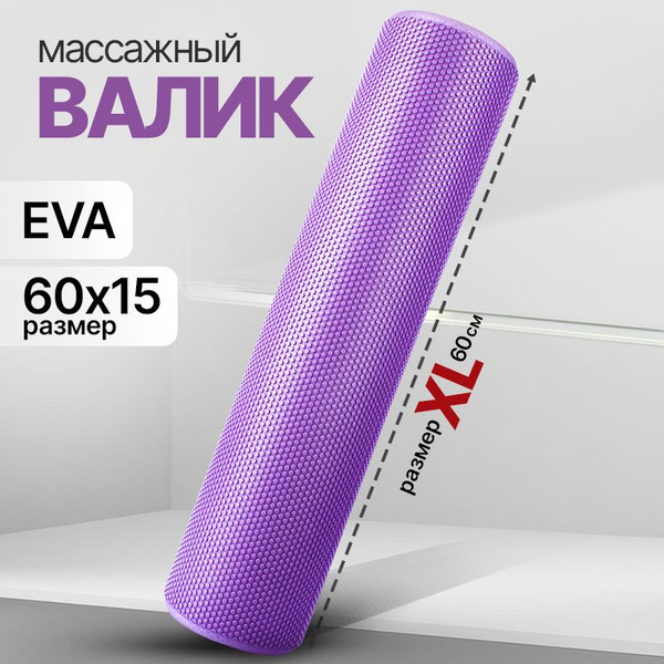Валик для спины массажный / YourFit / EVA, 60см - купить с доставкой по выгодным ценам в ...