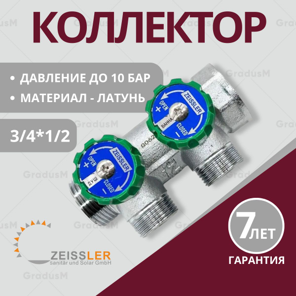 Коллектор регулирующий Tim Zeissler на 2 выхода Для воды отопления плоская прокладка купить на ...