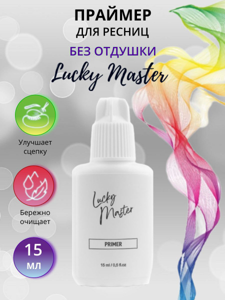 Праймер для ресниц Lucky Master - купить с доставкой по выгодным ценам в интернет-магазине OZON ...