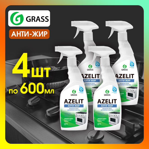 Чистящее средство для кухни GRASS Azelit Азелит антижир 600мл 4шт ...