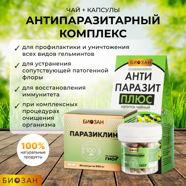 Антипаразитарный комплекс чай + капсулы Биозан противопаразитарное ...
