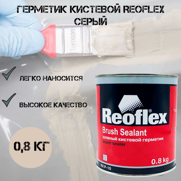 Герметик шовный под кисть REOFLEX (0,8кг) серый - купить по выгодной ...
