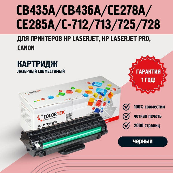 Расходник для печати Colortek CB435A/CB436A/CE278A/CE285A/712/713/725 ...