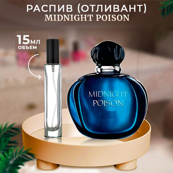 Midnight Poison 15мл отливант купить на OZON по низкой цене (1552200915)