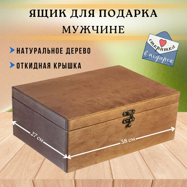 Ящик деревянный для подарка, деревянная коробка подарочная, шкатулка ...