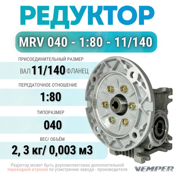 Редуктор MRV 040 - 1:80 - 11/140, VEMPER купить на OZON по низкой цене ...