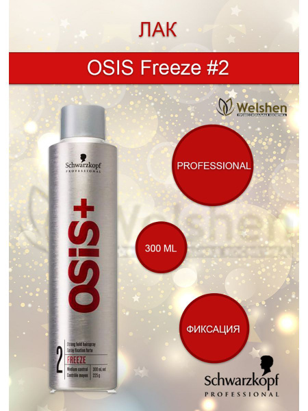 Schwarzkopf Professional OSIS Freeze #2 Лак для волос сильной фиксации ...