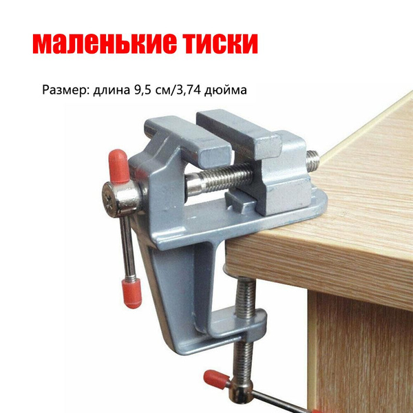Тиски настольные слесарные 35 мм для ювелирных работ, мини-тиски купить ...