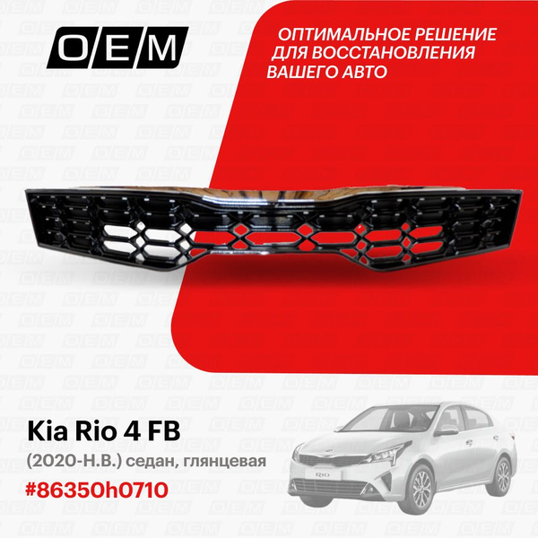Решетка радиатора Kia Rio 4 FB 86350h0710, Киа Рио, год с 2020 по 2022 ...