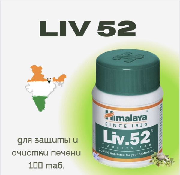 Лив.52 Хималая (Liv.52 Himalaya Herbals) для защиты и очистки печени ...