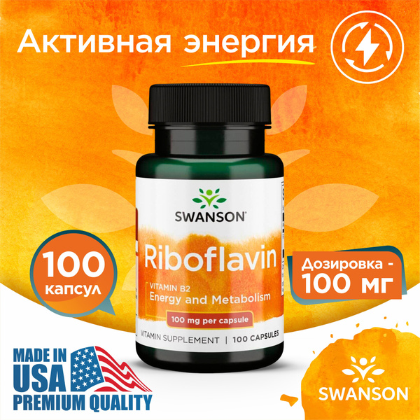 Витамин В2 Рибофлавин 100 мг 100 капсул, Swanson Riboflavin Vit B-2 ...