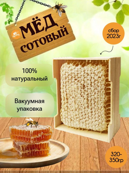 Мёд в сотах, натуральные пчелиные соты 0,32-0,35 кг - купить с ...