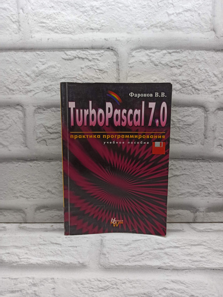 Turbo Paskal. Практика программирования | Фаронов Валерий Васильевич - купить с доставкой по ...