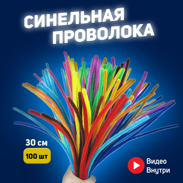 Синельная проволока для рукоделия пушистая 100 шт - купить с доставкой ...