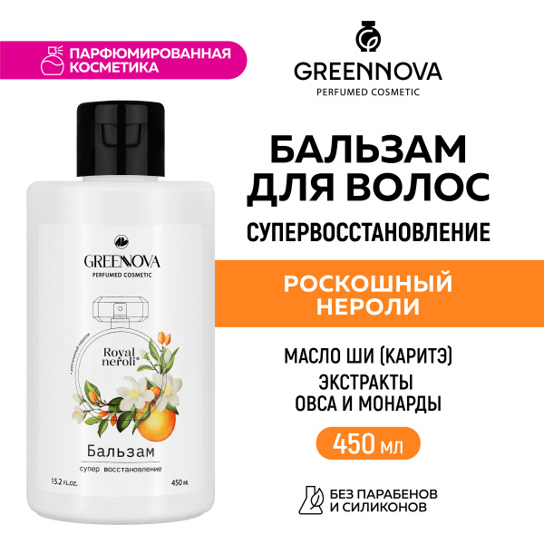 GREENNOVA / ГРИННОВА / Парфюмированный бальзам для поврежденных волос "Роскошный нероли" 450 мл ...