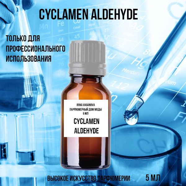 CYCLAMEN ALDEHYDE Цикламенаальдегид 5 мл - купить с доставкой по выгодным ценам в интернет ...