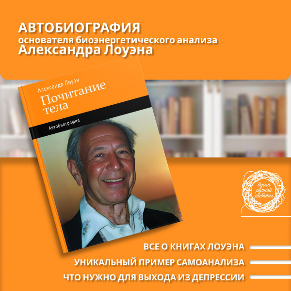 Почитание тела. Книга по психологии тела и телесной психосоматике ...