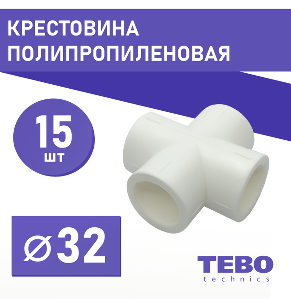 Крестовина полипропиленовая 32 мм (комплект 15 шт) Tebo (БЕЛЫЙ ...