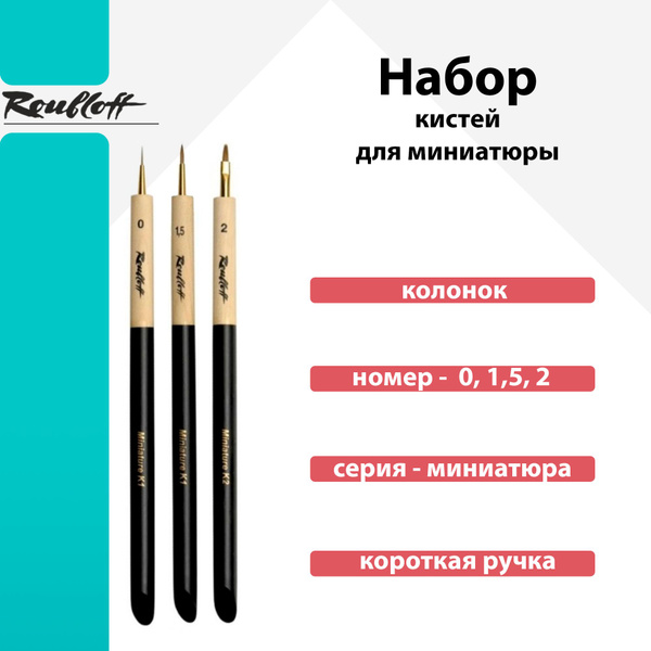 Набор из 3-х кистей из колонка Roubloff "Миниатюра", №0, №1,5, №2 - купить с доставкой по ...