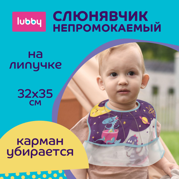 lubby Нагрудник непромокаемый с карманом на липучке / Слюнявчик-клеенка ...