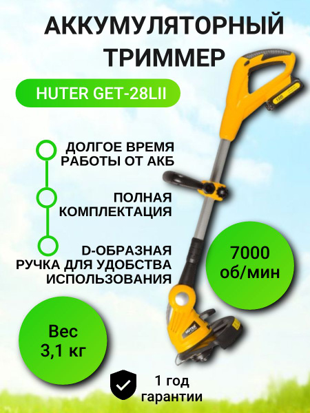 Аккумуляторный триммер Huter GET-28Li, - купить по выгодной цене в ...
