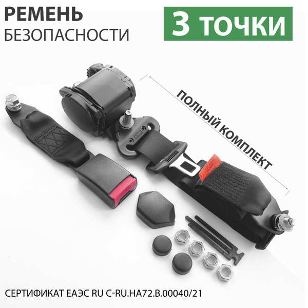 Ремень безопасности 3-х точечный инерционный (мл), трехточечный ремень ...