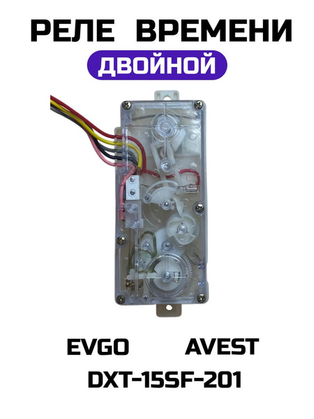 Реле времени (таймер) для стиральной машины двойной evgo avest DXT-15SF-201 - купить с доставкой ...
