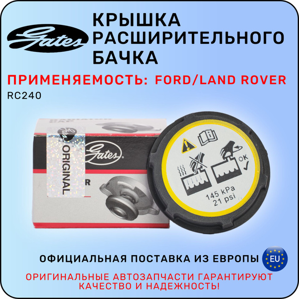 Крышка расширительного бачка GATES RC240 для FORD / Land Rover - Gates ...