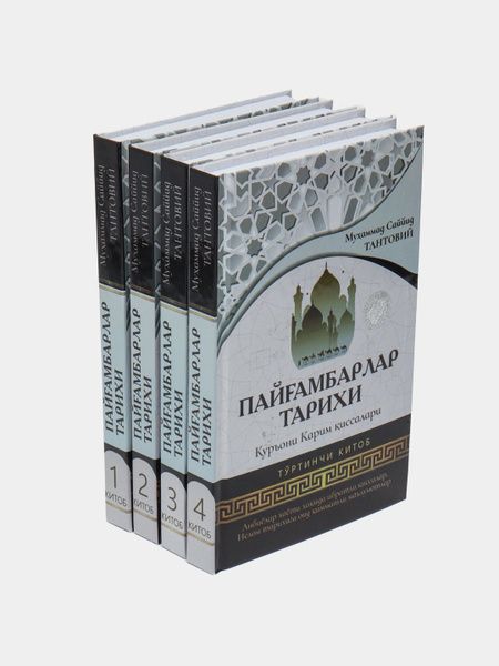 Пайгамбарлар тарихи, 1-4 китоблар, Мухаммад Саййид Тантовий - купить с ...