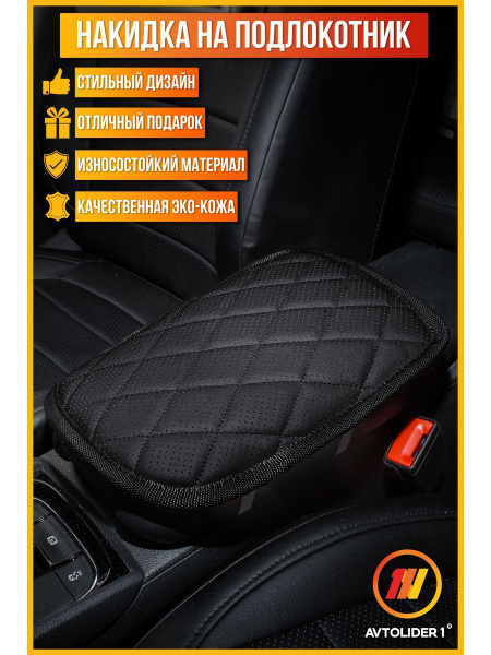 Подушка на подлокотник для Рено Логан 2 (Renault Logan 2) (Ромб ...