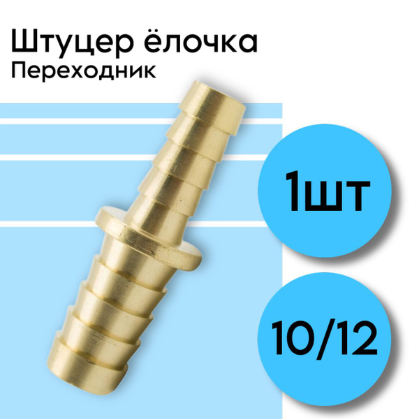 Штуцер елочка двухсторонний 12мм/10мм ARMA купить по низкой цене в ...