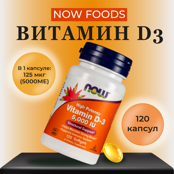 NOW витамин Д3, 125 мкг (5000 МЕ), 120 капсул - купить с доставкой по ...
