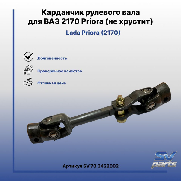 Карданчик рулевого вала для ВАЗ 2170 Priora (не хрустит) - SV parts арт ...