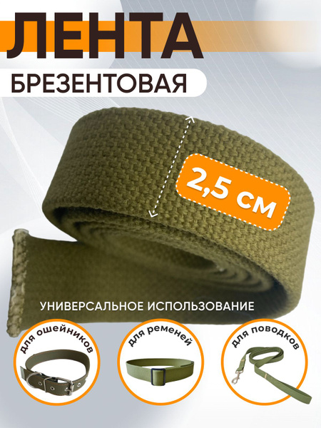Лента брезентовая 25 мм хаки / стропа 100% хб / вожжи / стропа 5 м ...