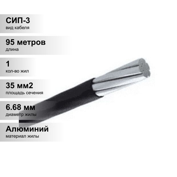 Электрический провод ЭМ Кабель СИП 3 1 35 мм² купить по выгодной цене