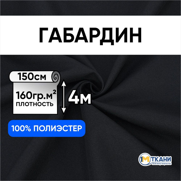 Ткань для шитья, 1 Метр ткани, Габардин 160 гр/м2, Отрез - 150х400 см ...
