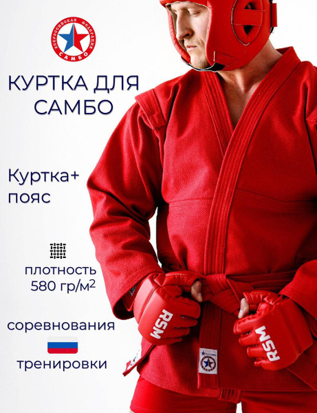 Куртка для самбо РОССАМБО Спорт - купить с доставкой по выгодным ценам ...