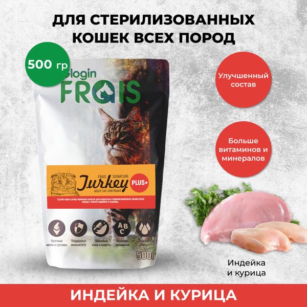 Сухой корм для стерилизованных кошек Frais Adult Cat Turkey PLUS+ с ...