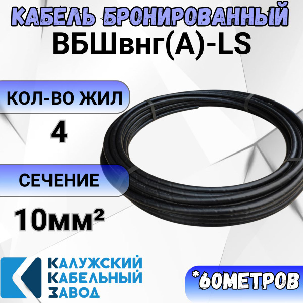 Силовой кабель Калужский Кабельный Завод ВБШвнг(A)-LS 4 10 мм² - купить ...