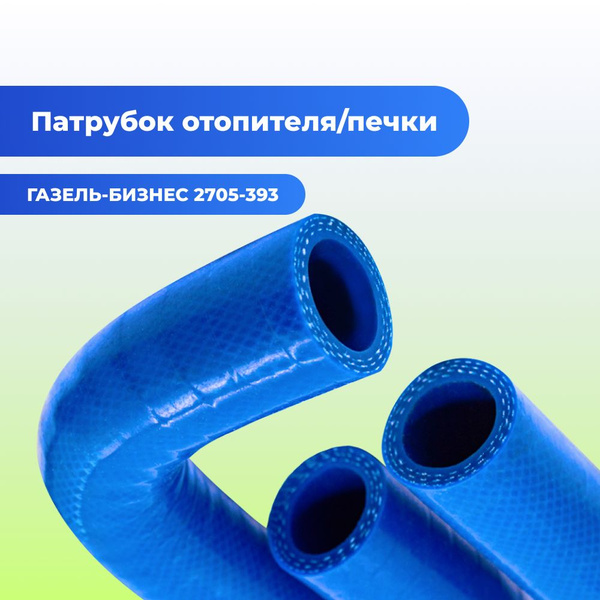 Патрубки печки/отопителя для автомобиля ГАЗель Бизнес (двигатель УМЗ ...