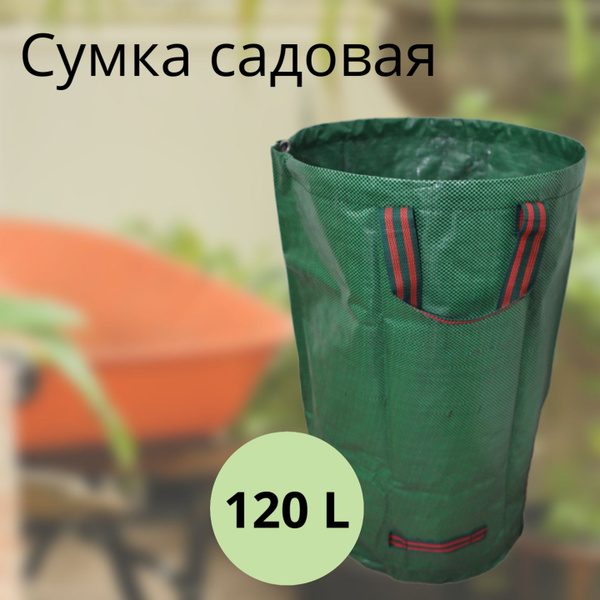 Сумка садовая 120 л - купить по низким ценам в интернет-магазине OZON ...