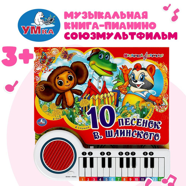 Музыкальная книжка игрушка для малышей Союзмультфильм Умка / детская ...