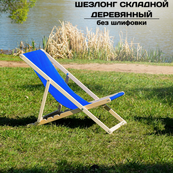 Кресло-шезлонг, деревянный складной шезлонг для дома и загородного ...
