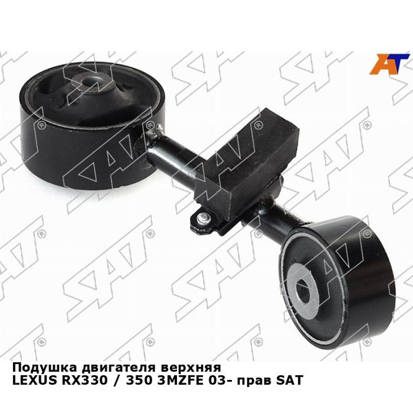 Подушка двигателя верхняя LEXUS RX330 / 350 3MZFE 03- прав SAT тойота ...