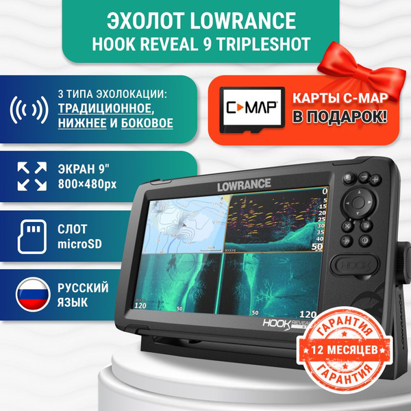 Эхолот Lowrance Hook Reveal 9 Tripleshot на русском + карта C-MAP ...