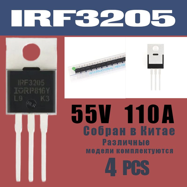 IRF3205PBF, MOSFET транзистор,IRF3205, Infineon Technologies, 4 шт в ...