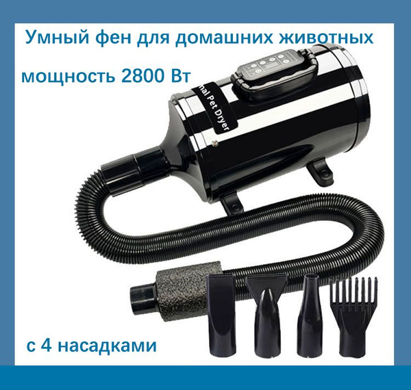 Фен-компрессор для сушки животных2800KW4 насадки в комплекте купить на ...