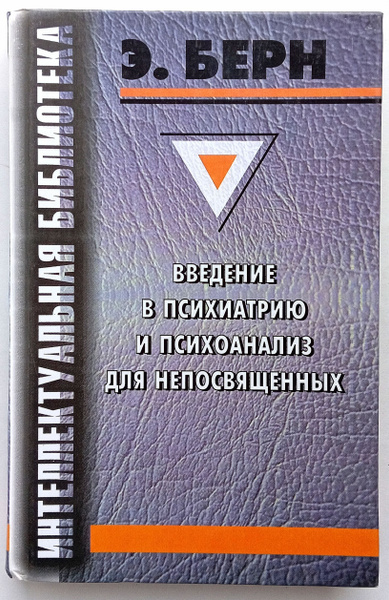 Введение в психиатрию и психоанализ для непосвященных | Берн Эрик ...