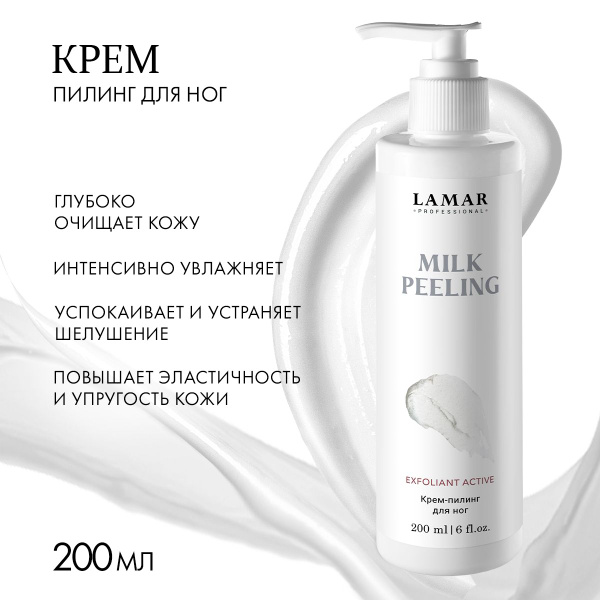 Lamar Professional Крем пилинг для ног Milk peeling, 200 мл - купить с доставкой по выгодным ...